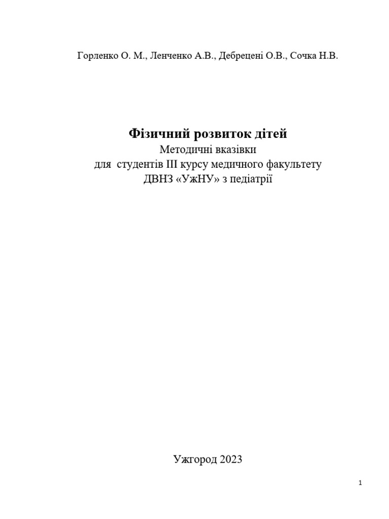 Фізичний розвиток дітей Pdf