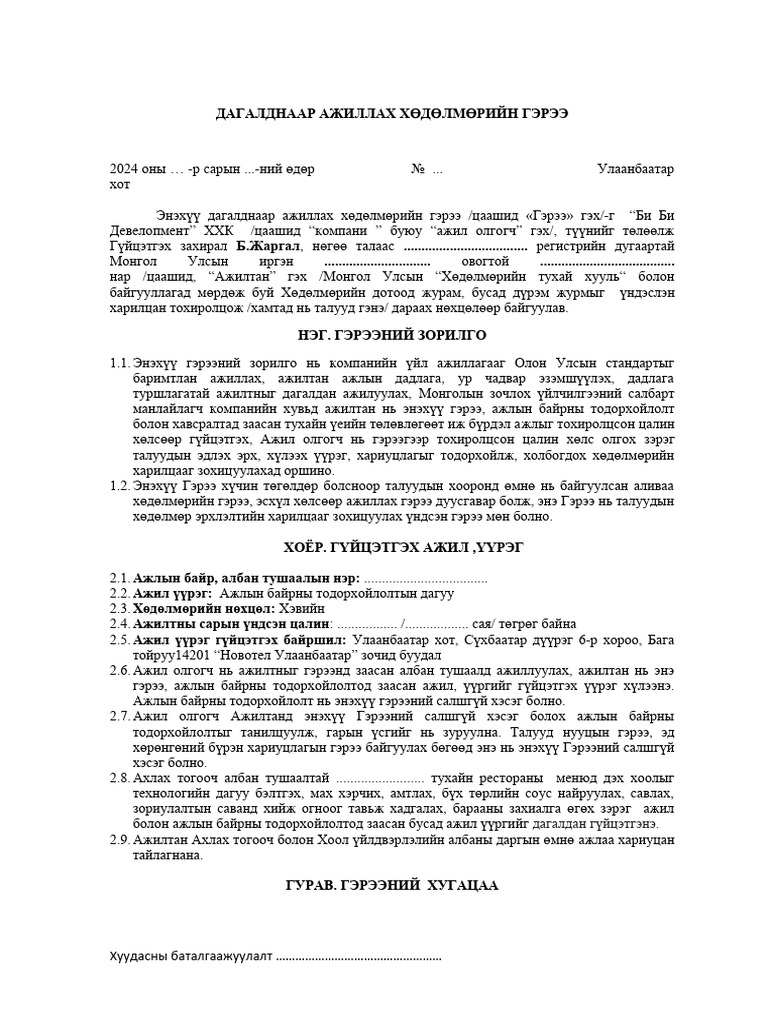ДАГАЛДНААР АЖИЛЛАХ ХӨДӨЛМӨРИЙН ГЭРЭЭ Pdf