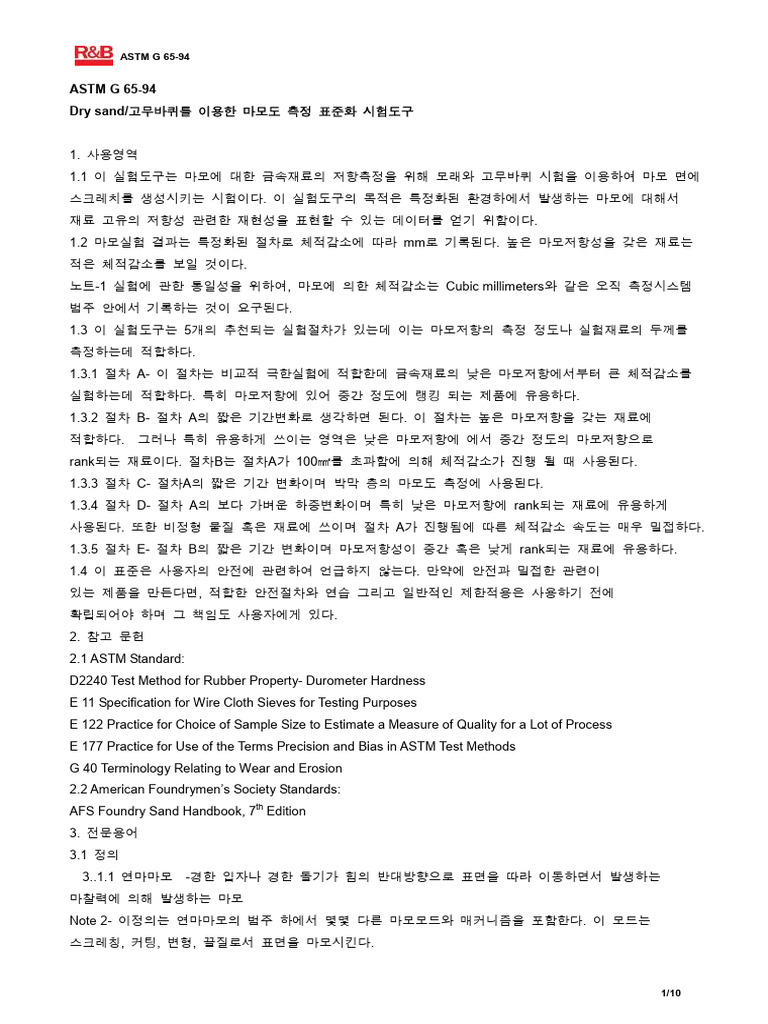 ASTM G65 abrasio한글 | PDF