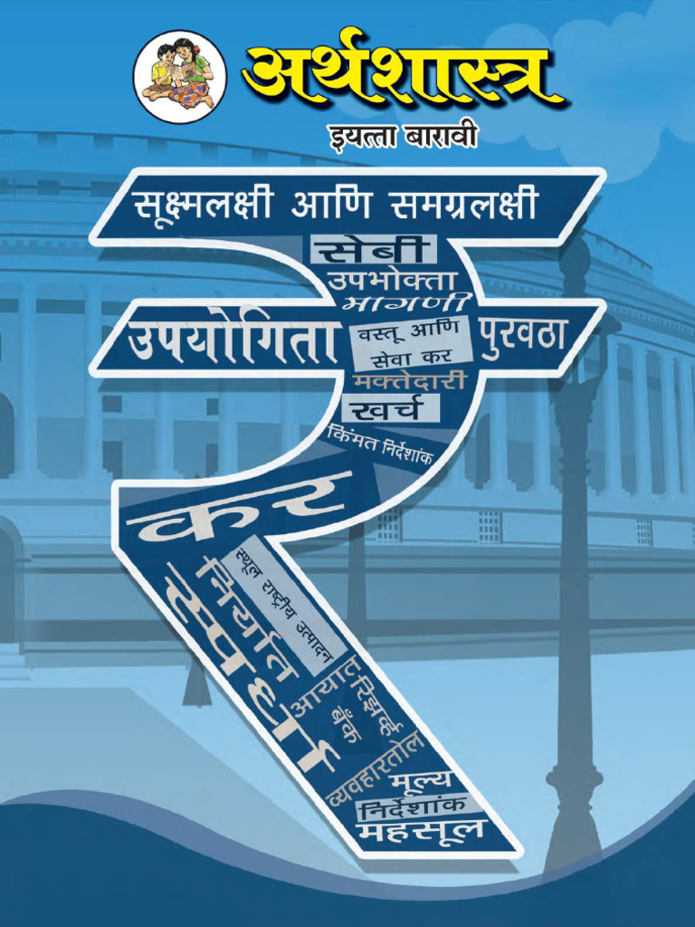 MSBSHSE Class 12 Economics For Commerce Textbook Marathi Medium 2022 23 ...