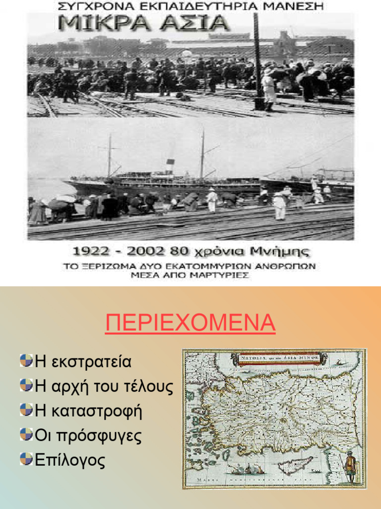 ΜΙΚΡΑΣΙΑΤΙΚΗ | PDF
