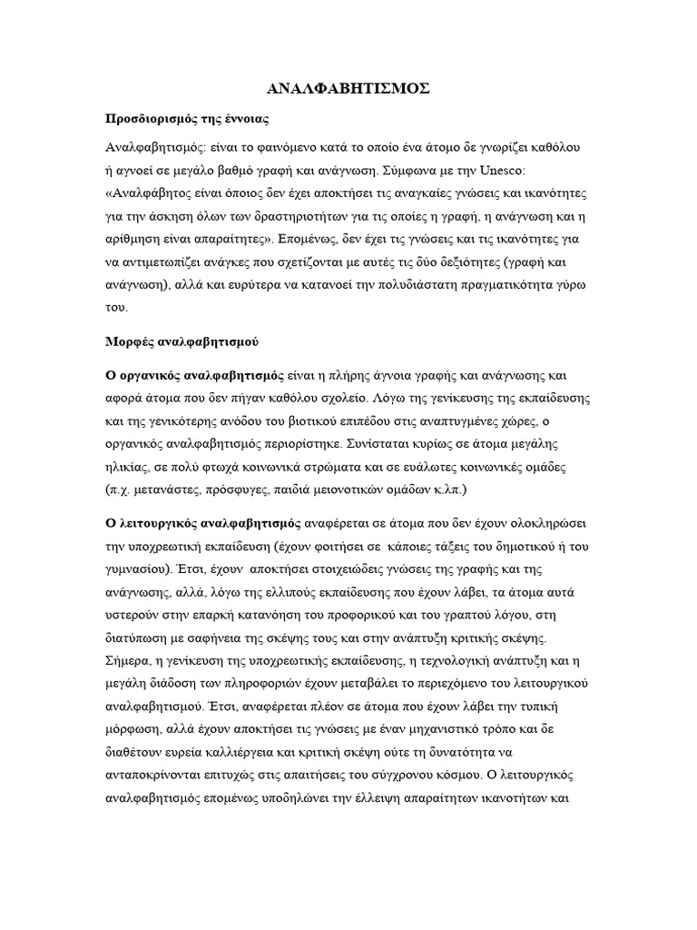 ΑΝΑΛΦΑΒΗΤΙΣΜΟΣ ΑΙΤΙΑ | PDF