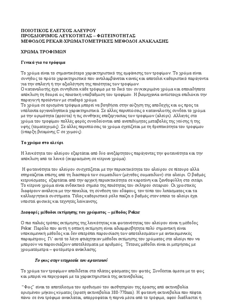 ΜΕΤΡΗΣΗ ΧΡΩΜΑΤΟΣ ΑΛΕΥΡΟΥ-PEKAR test | PDF