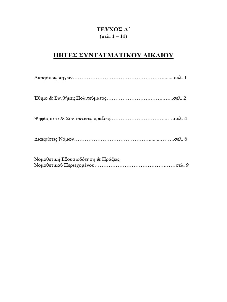 ΠΙΝΑΚΑΣ ΠΕΡΙΕΧΟΜΕΝΩΝ | PDF