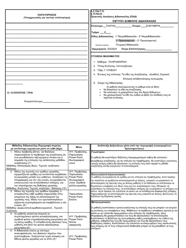 ΕΝΤΥΠΟ ΔΟΜΗΣΗΣ ΔΙΔΑΣΚΑΛΙΑΣ ΠΑΔ 3 2 φορεσ | PDF