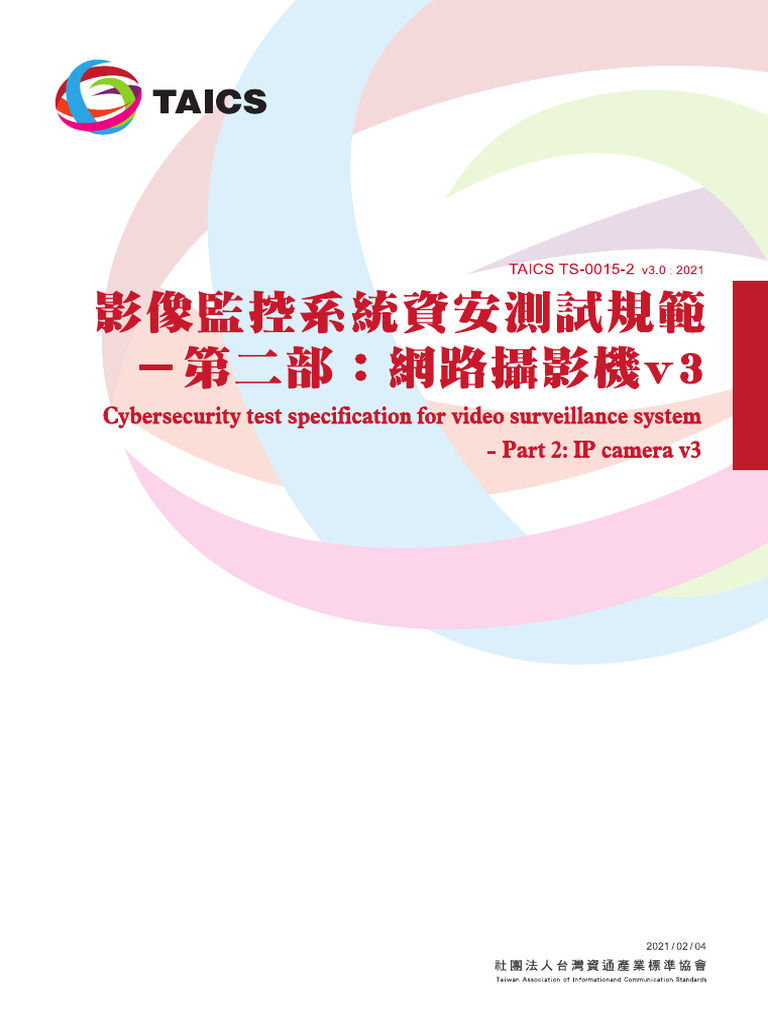 20210401 - TAICS TS-0015-2 v3.0-影像監控系統資安測試規範-第二部 - 網路攝影機 - 1 | PDF