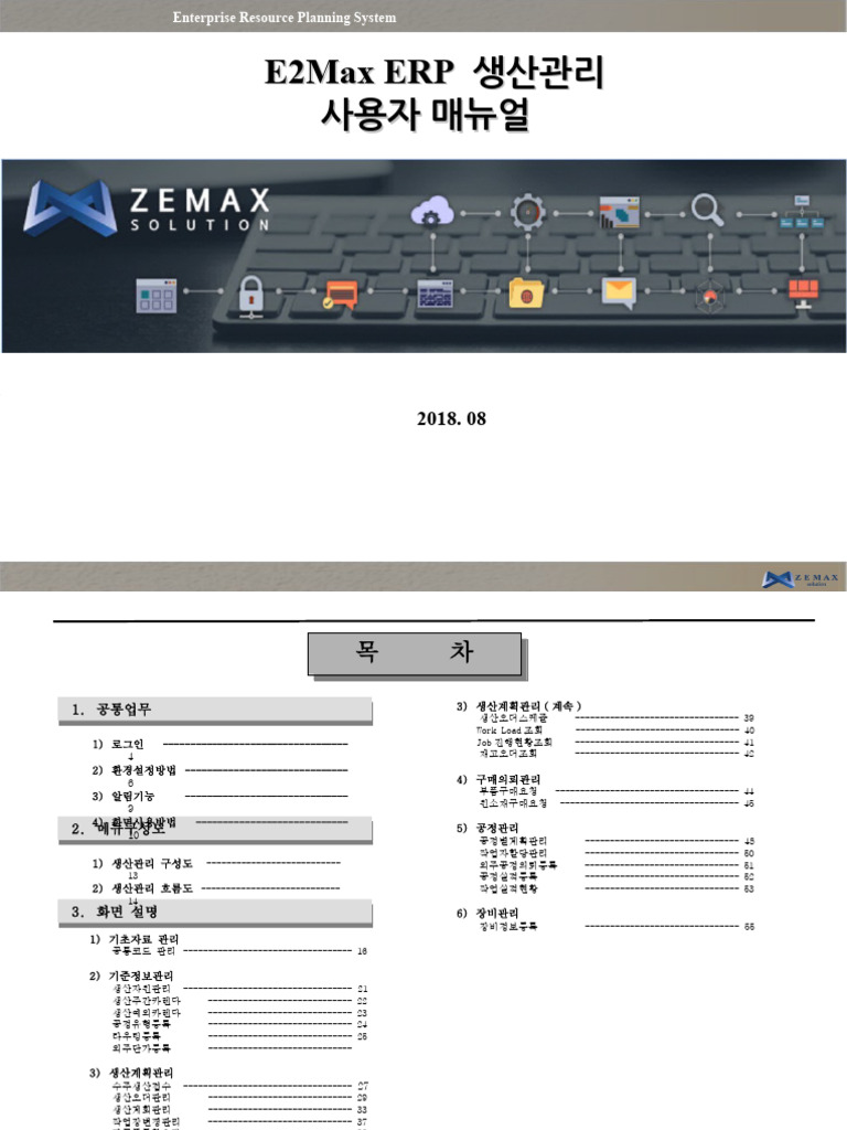 e2max Erp 매뉴얼 (생산관리) | PDF