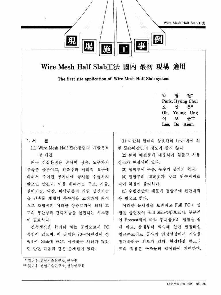 Half Pc Slab공법 (대우건설기술) | PDF