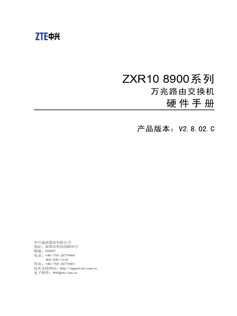 ZXR10 8900系列（V2.8.02.C）万兆路由交换机 硬件手册 - 443087 | PDF