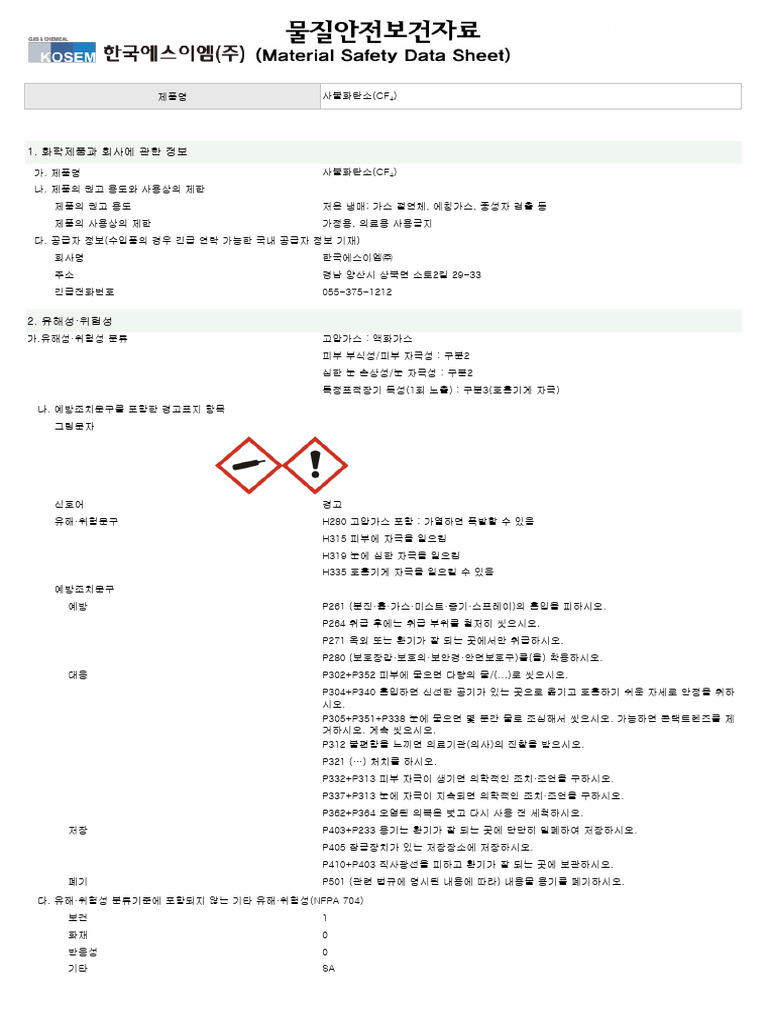 MSDS테트라플루오르메탄CF4 | PDF