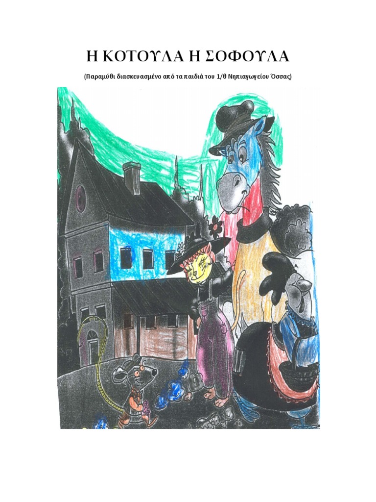 Η ΚΟΤΟΥΛΑ Η ΣΟΦΟΥΛΑ | PDF
