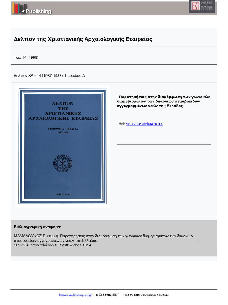 ΔΙΚΙΟΝΟΙ ΝΑΟΙ | PDF
