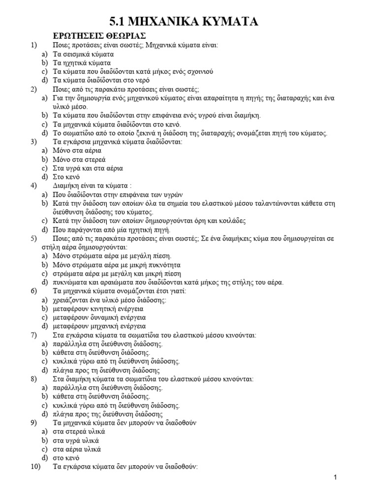 5,1 ΜΗΧΑΝΙΚΑ ΚΥΜΑΤΑ | PDF