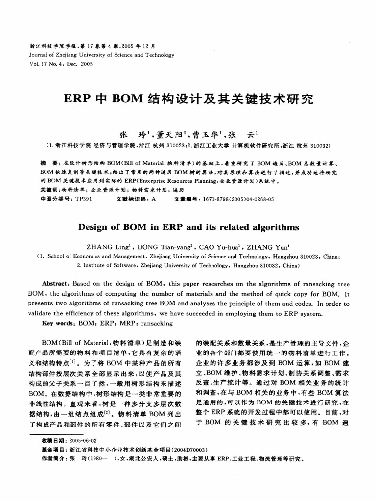 ERP中BOM结构设计及其关键技术研究+ br+ br+ | PDF