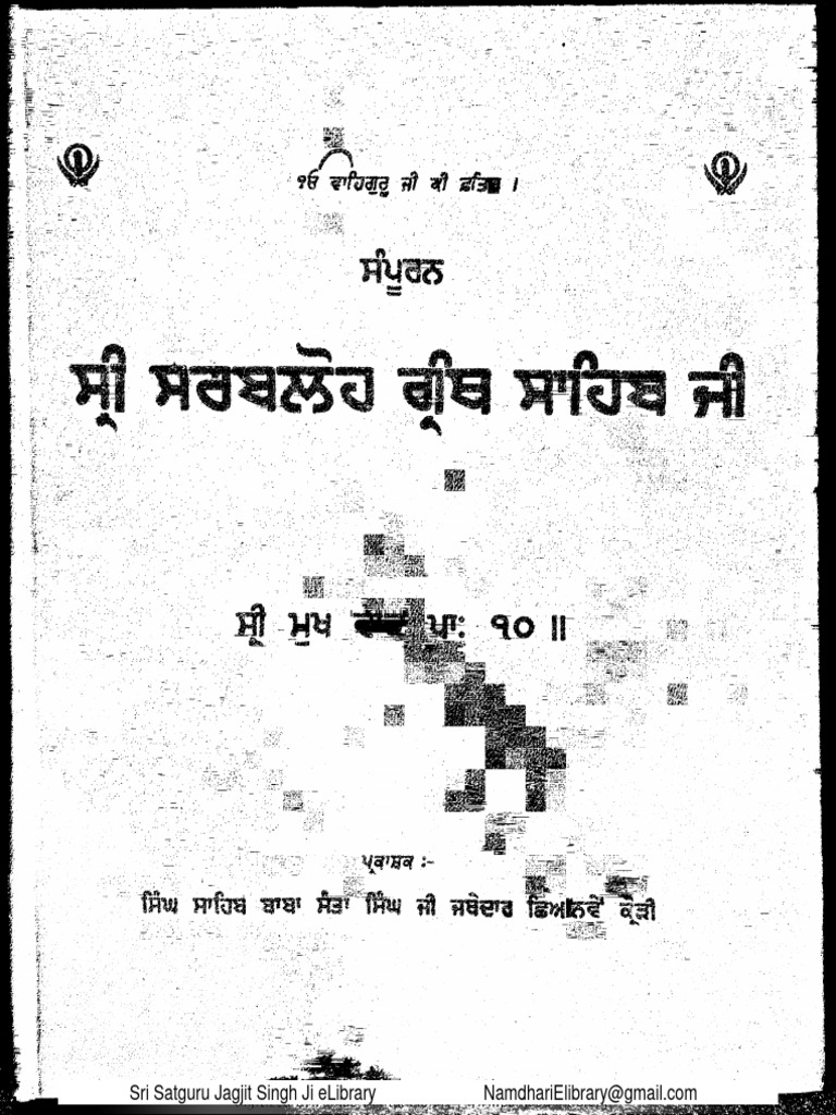 Sampooran Sri Sarbloh Guru Granth Sahib Ji | PDF | Indian Religions ...