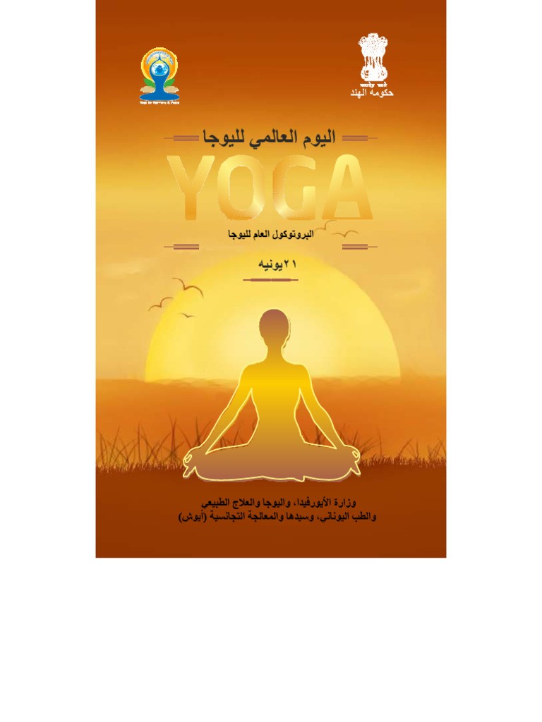 1592385886arabic Translation of Common Yoga Protocol 2019 - 4th Edition ...