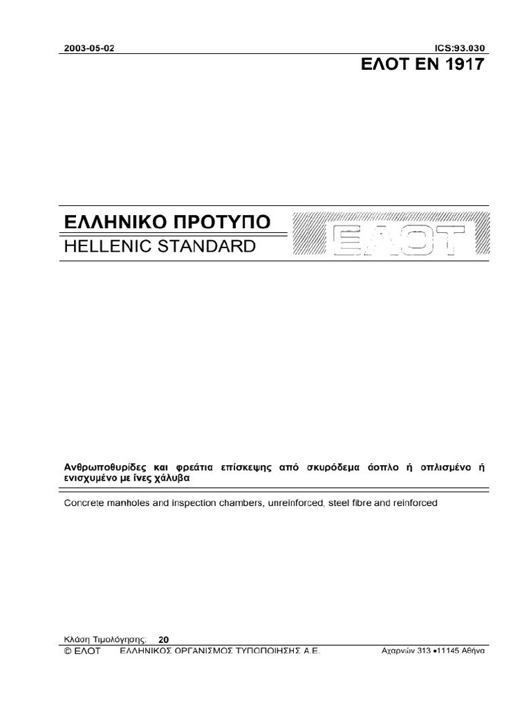 ΕΛΟΤ EN 1917 | PDF