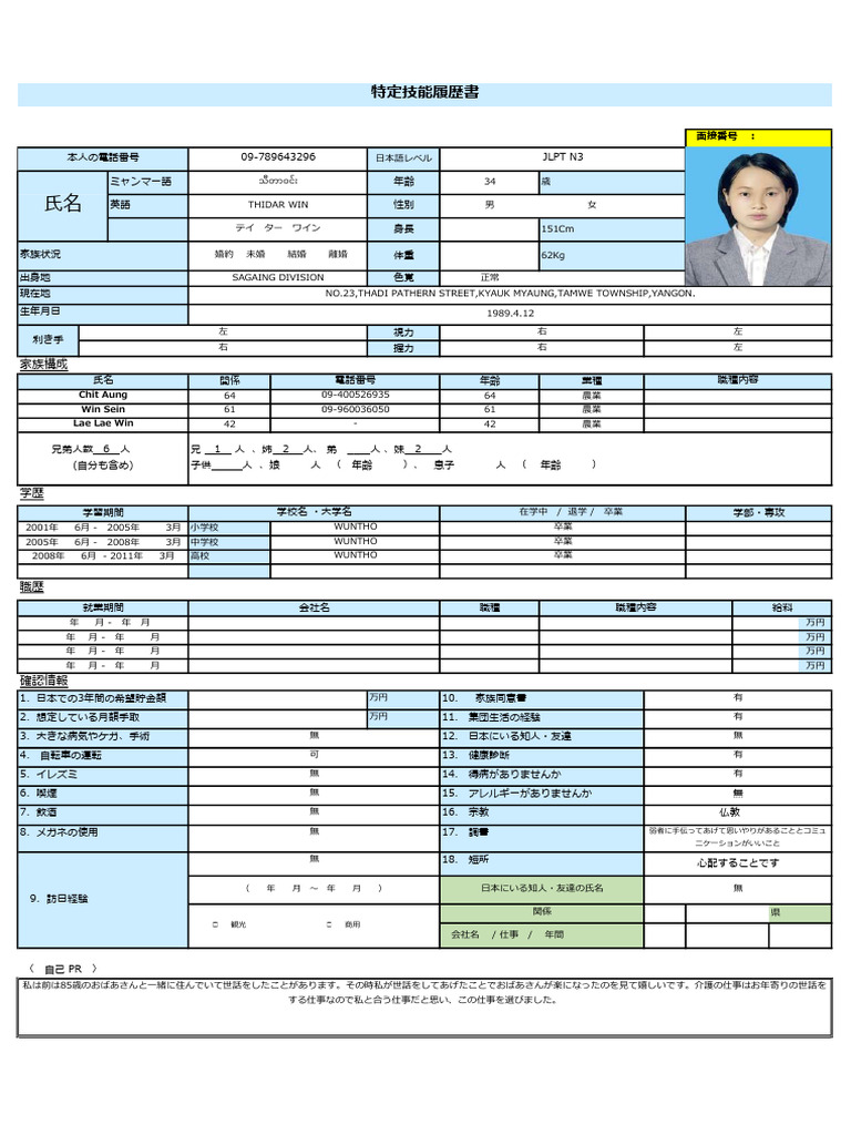 履歴書 THIDA WIN | PDF