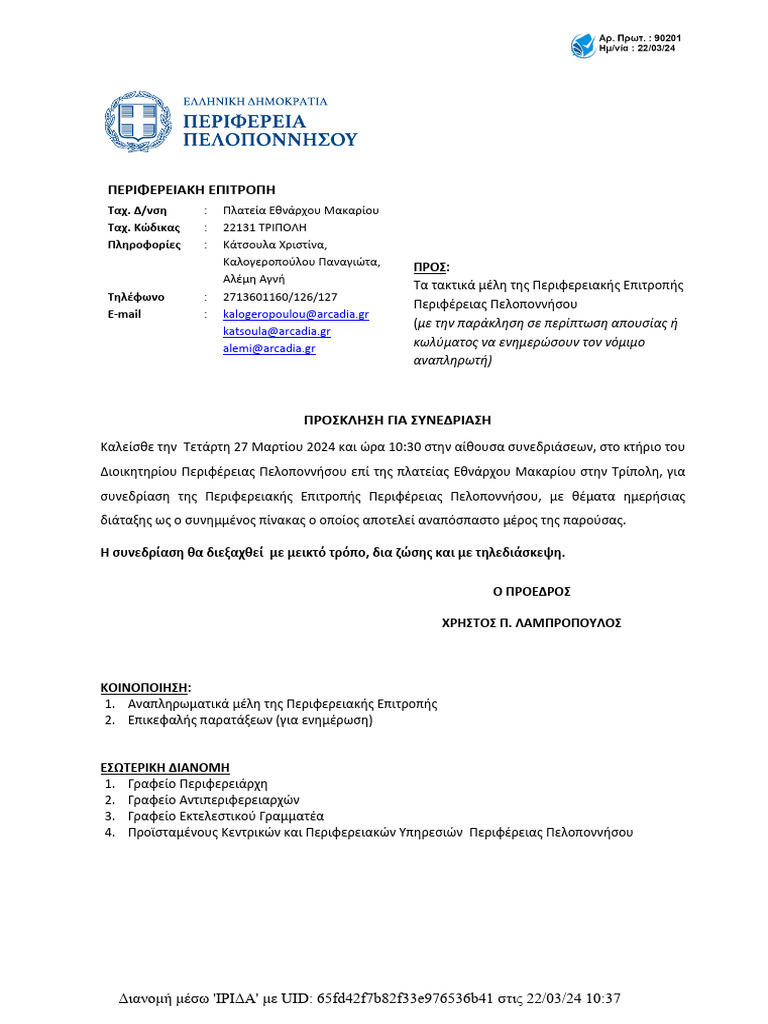 ΠΡΟΣΚΛΗΣΗ 11 (ΑΑ) | PDF