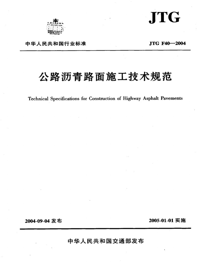 公路沥青路面施工技术规范JTG F40-2004 | PDF