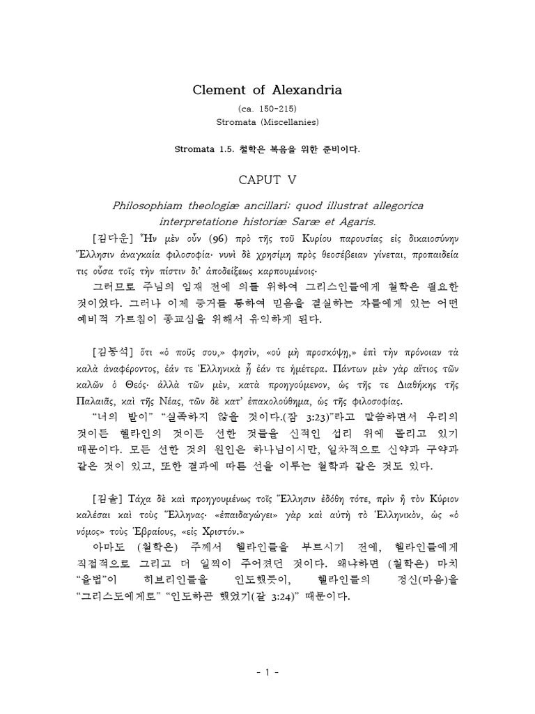 Clement of Alexandria, Micellanies (Stromata) 202007019 학생들 번역 | PDF
