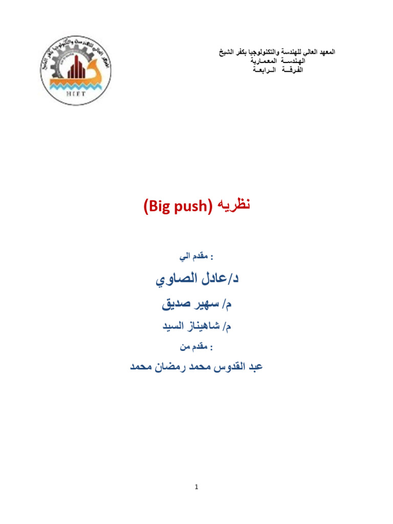 بحث Big push | PDF