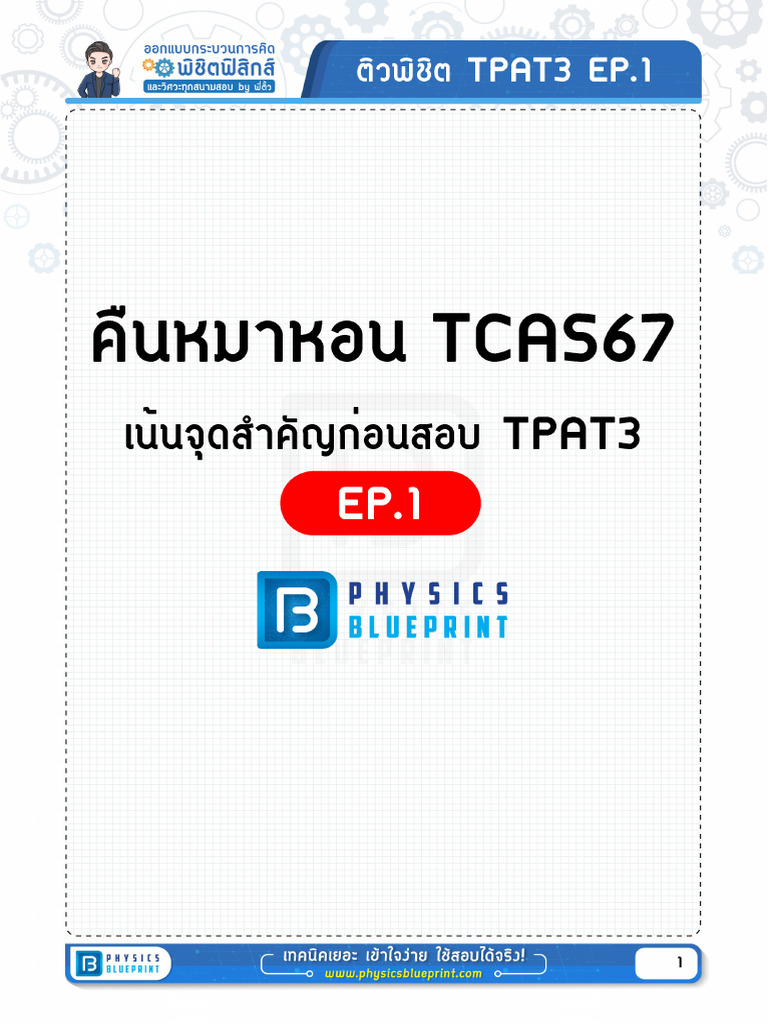 ติวพิชิต Tpat3 คืนหมาหอน Tcas67 Ep.1 | PDF
