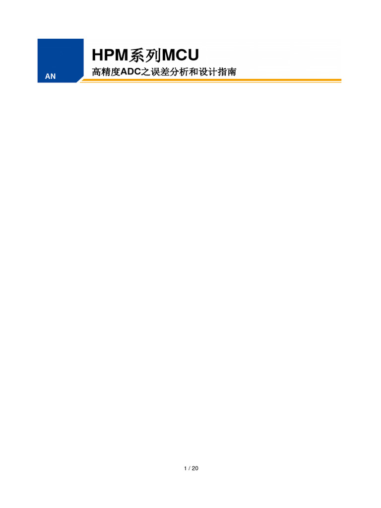 HPM系列MCU高精度ADC之误差分析和设计指南 | PDF