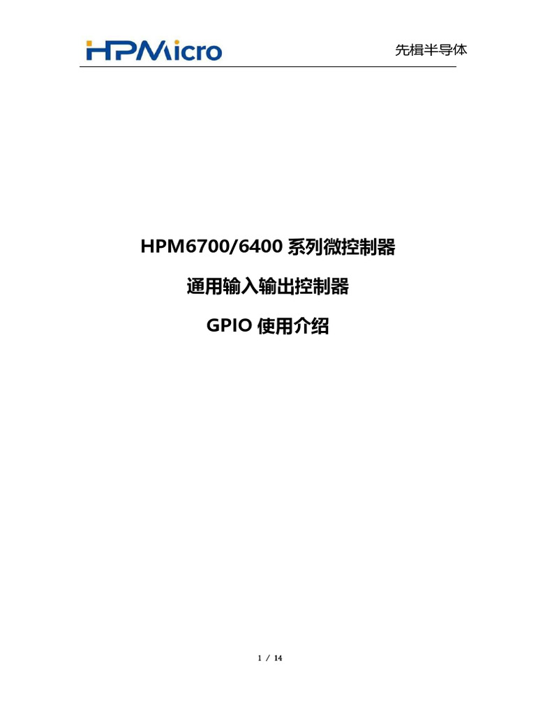 HPM6700 6400 GPIO使用 V1 2 final | PDF