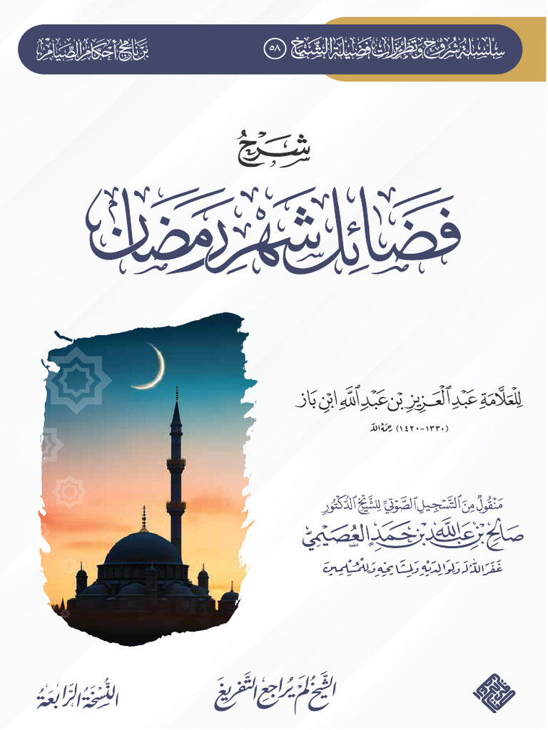 شرحفضائلشهررمضانللعلامةابنبازٍ Pdf
