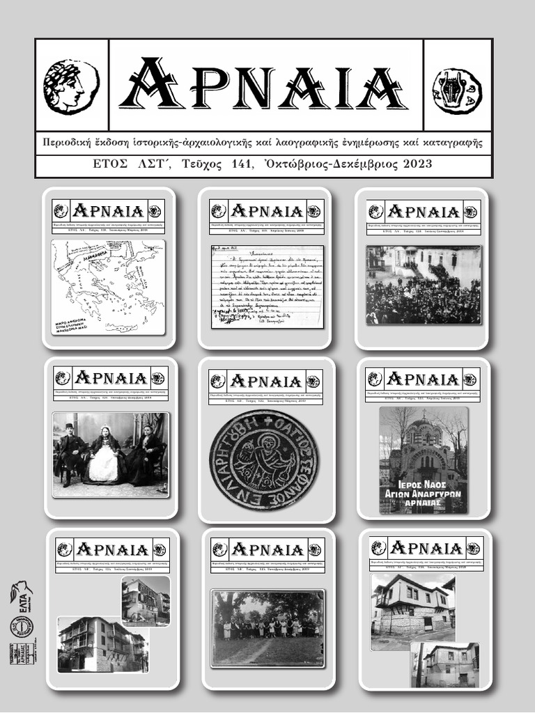 Περιοδικό "ΑΡΝΑΙΑ" τεύχος 141 Οκτωβρίου-Δεκεμβρίου 2023 | PDF