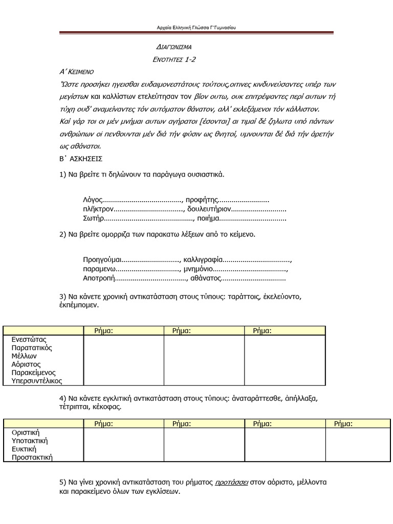 ΑΡΧΑΙΑ Γ΄ΓΥΜΝΑΣΙΟΥ ΑΣΚΗΣΕΙΣ | PDF