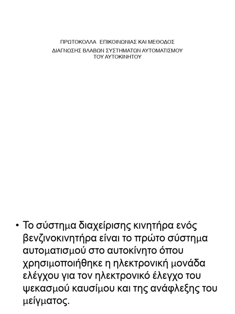 ΠΡΩΤΟΚΟΛΛΑ ΕΠΙΚΟΙΝΩΝΙΑΣ ΚΑΙ ΜΕΘΟΔΟΣ | PDF