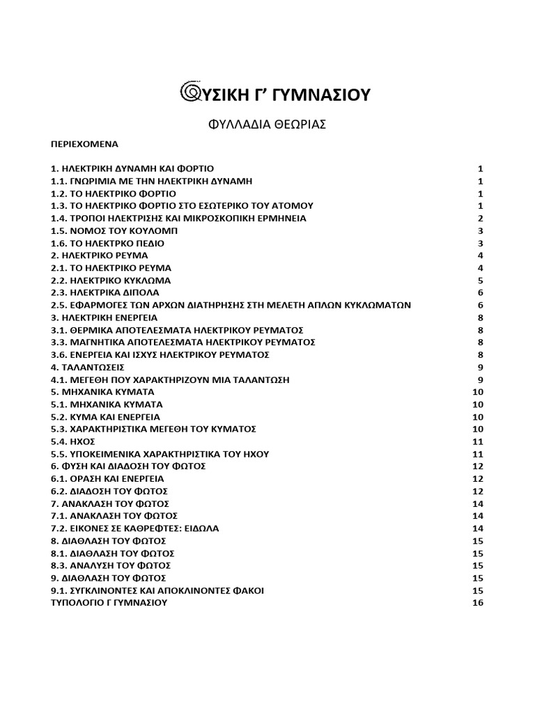 φυσικη | PDF