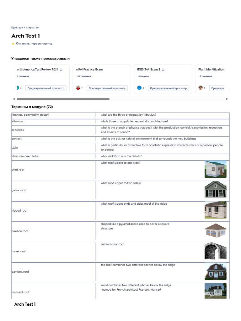 Карточки ARCH test 1 - Quizlet | PDF | Window | Door