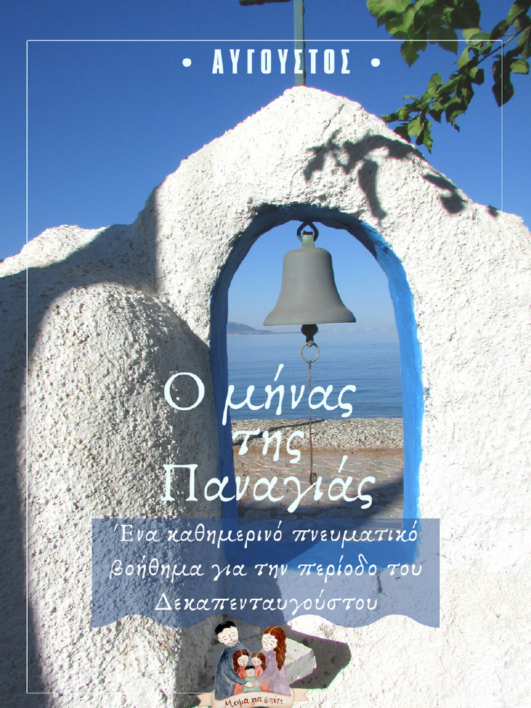 Dormitionoftheotokos Mama Gia Spiti-1 | PDF