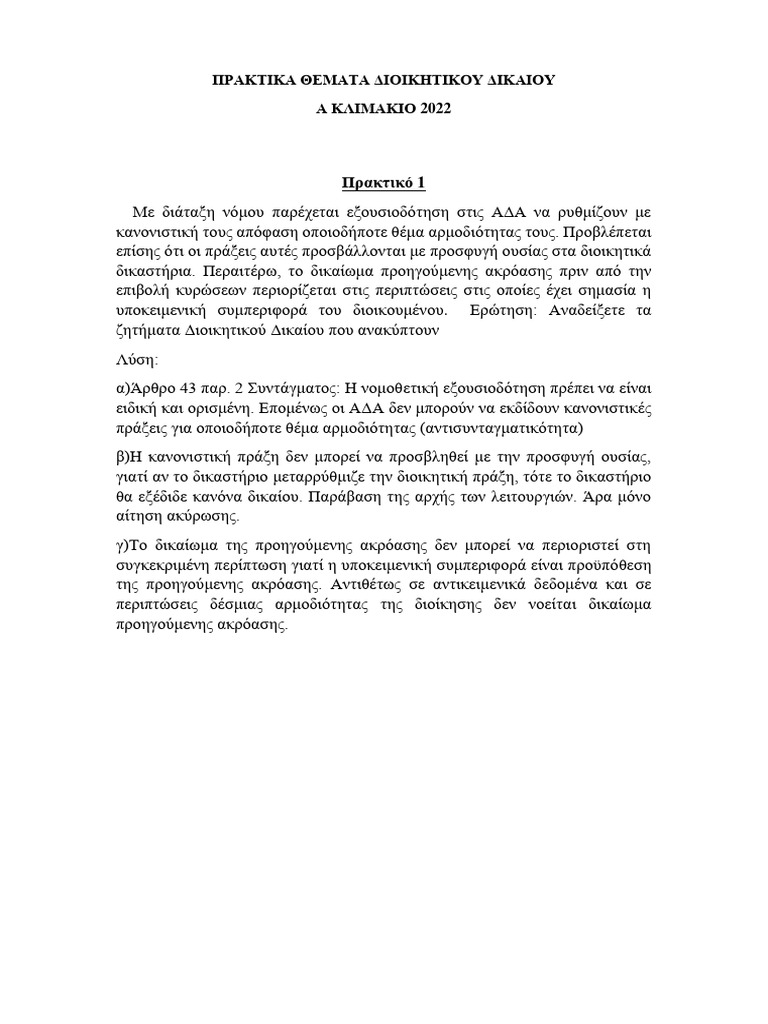 ΠΡΑΚΤΙΚΑ ΓΕΝΙΚΟΥ ΔΙΟΙΚΗΤΙΚΟΥ Α ΚΛΙΜΑΚΙΟ 2022 | PDF