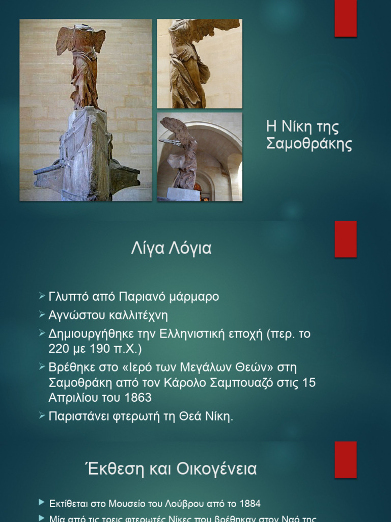 Η Νίκη Της Σαμοθράκης | PDF