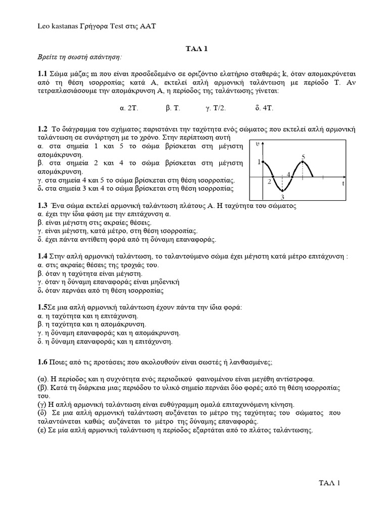 3. ΟΛΑ ΓΡΗΓΟΡΑ ΤΕΣΤ ΣΤΙΣ ΑΑΤ | PDF
