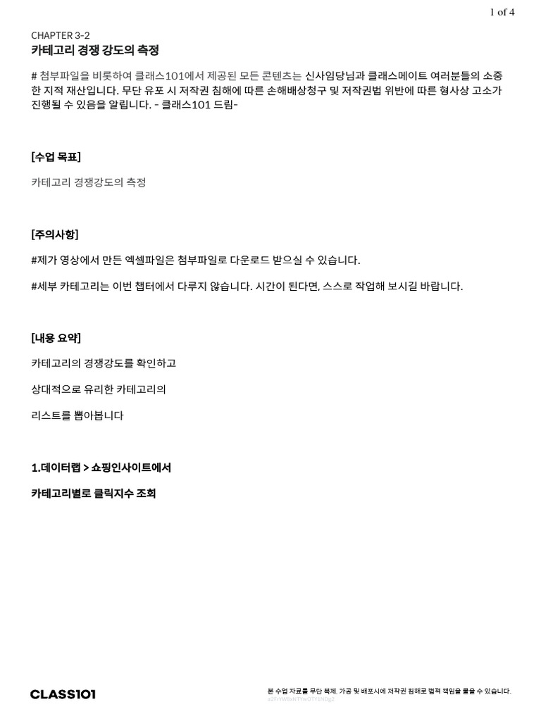 [CHAPTER_3-2]_카테고리_경쟁_강도의_측정 | PDF