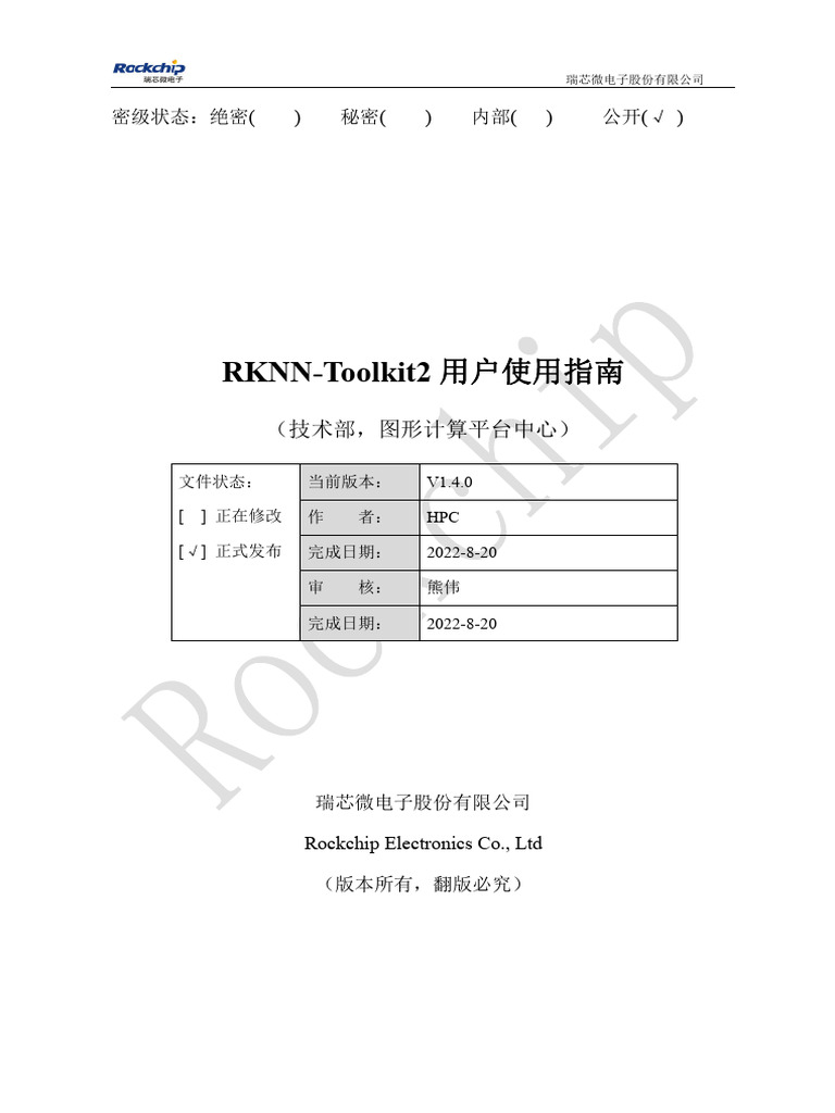 Rockchip User Guide RKNN Toolkit2 CN-1.4.0 | PDF