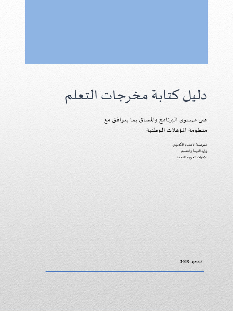 Guide To Writing Learning Outcomes (Arabic) | PDF