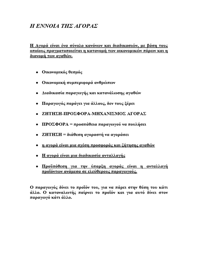 Η ΕΝΝΟΙΑ ΤΗΣ ΑΓΟΡΑΣ | PDF
