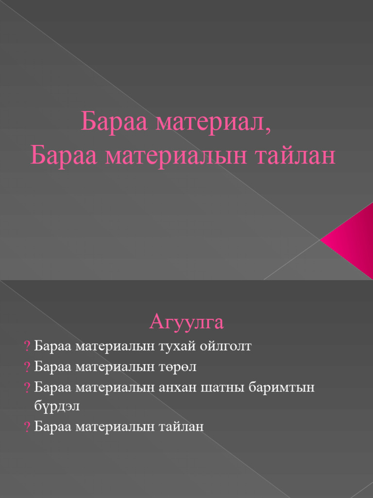 Бараа Материалын Тайлан | PDF