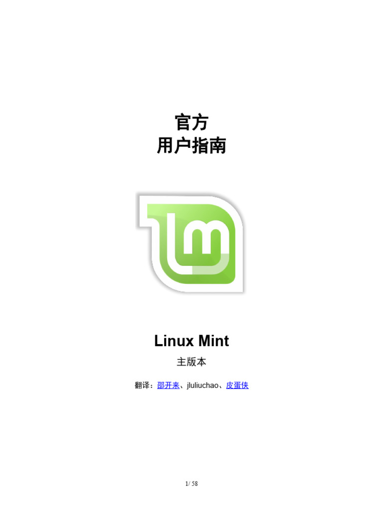 Linux Mint11官方中文手册 | PDF