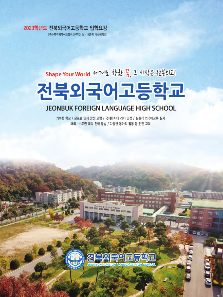 전북외국어고등학교 - 2023학년도전북외고 모집요강 (축소) | PDF