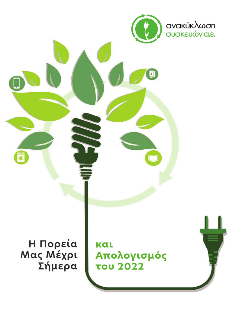 ΑΠΟΛΟΓΙΣΤΙΚΟ 2022 final.gr - | PDF