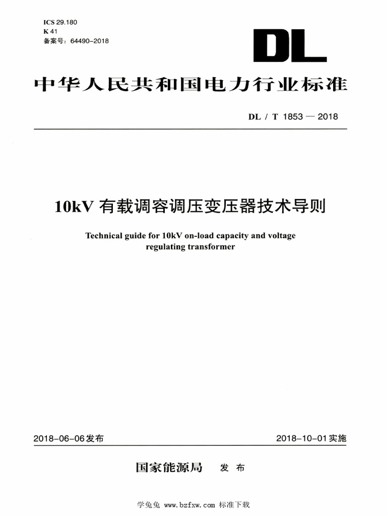 DLT 1853-2018 10kV有载调容调压变压器技术导则 | PDF