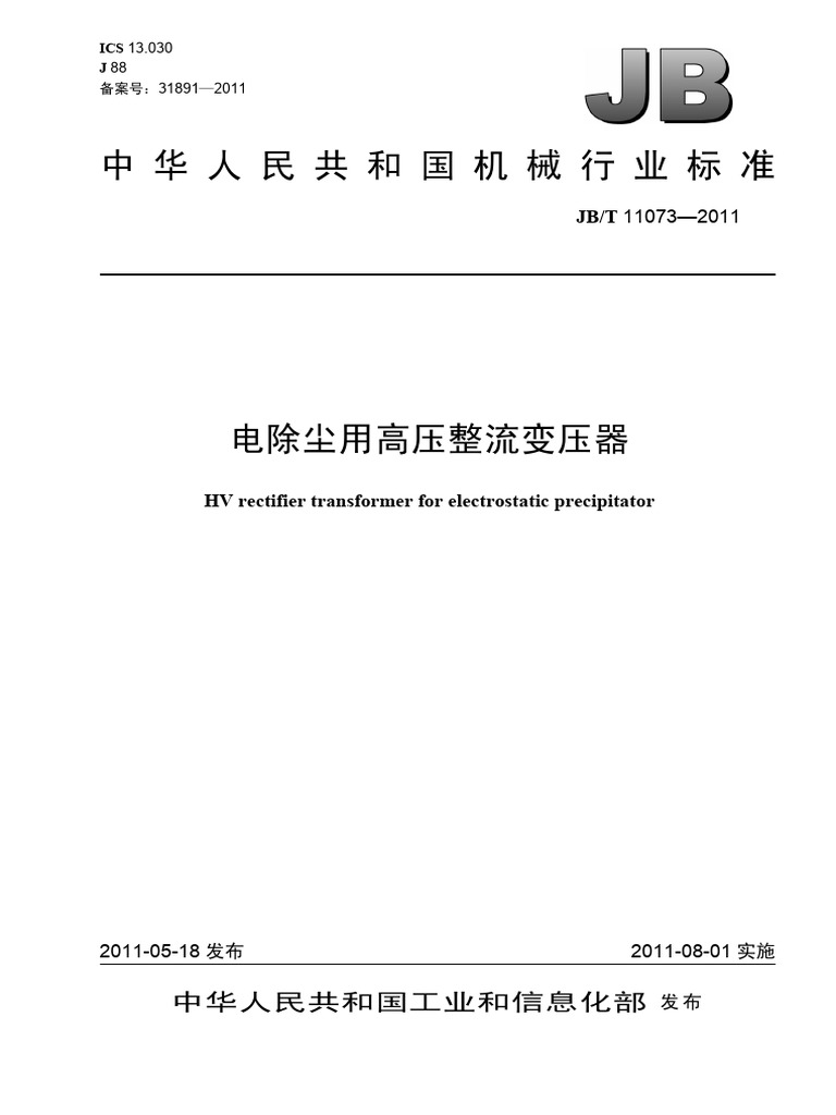 JBT 11073-2011 电除尘用高压整流变压器 | PDF