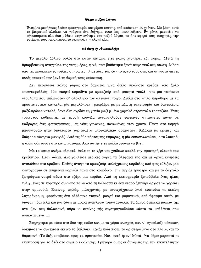 ΔΥΣΗ ή ΑΝΑΤΟΛΗ | PDF